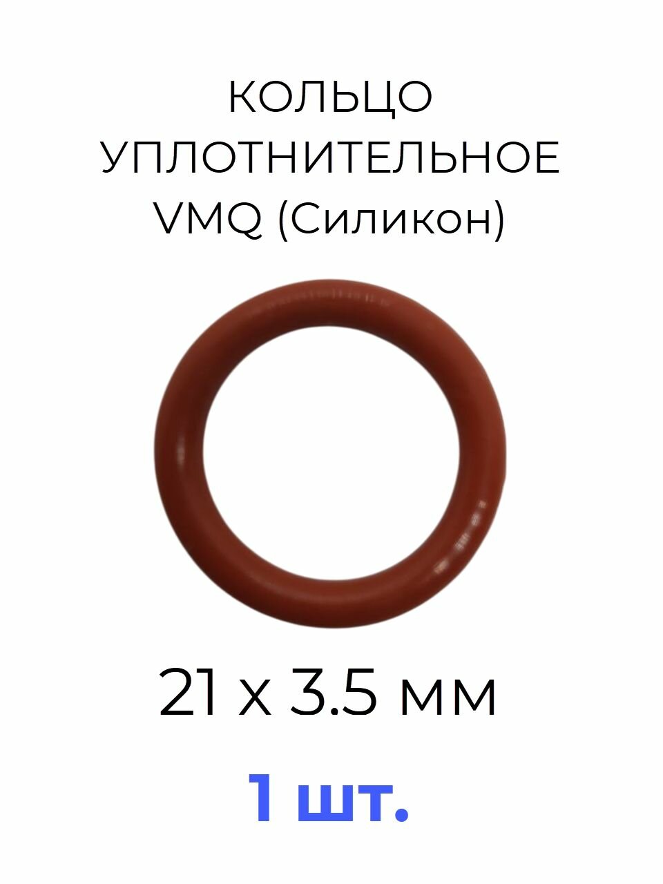 Кольцо уплотнительное 21х28х3.5 VMQ50 силикон 1 шт.