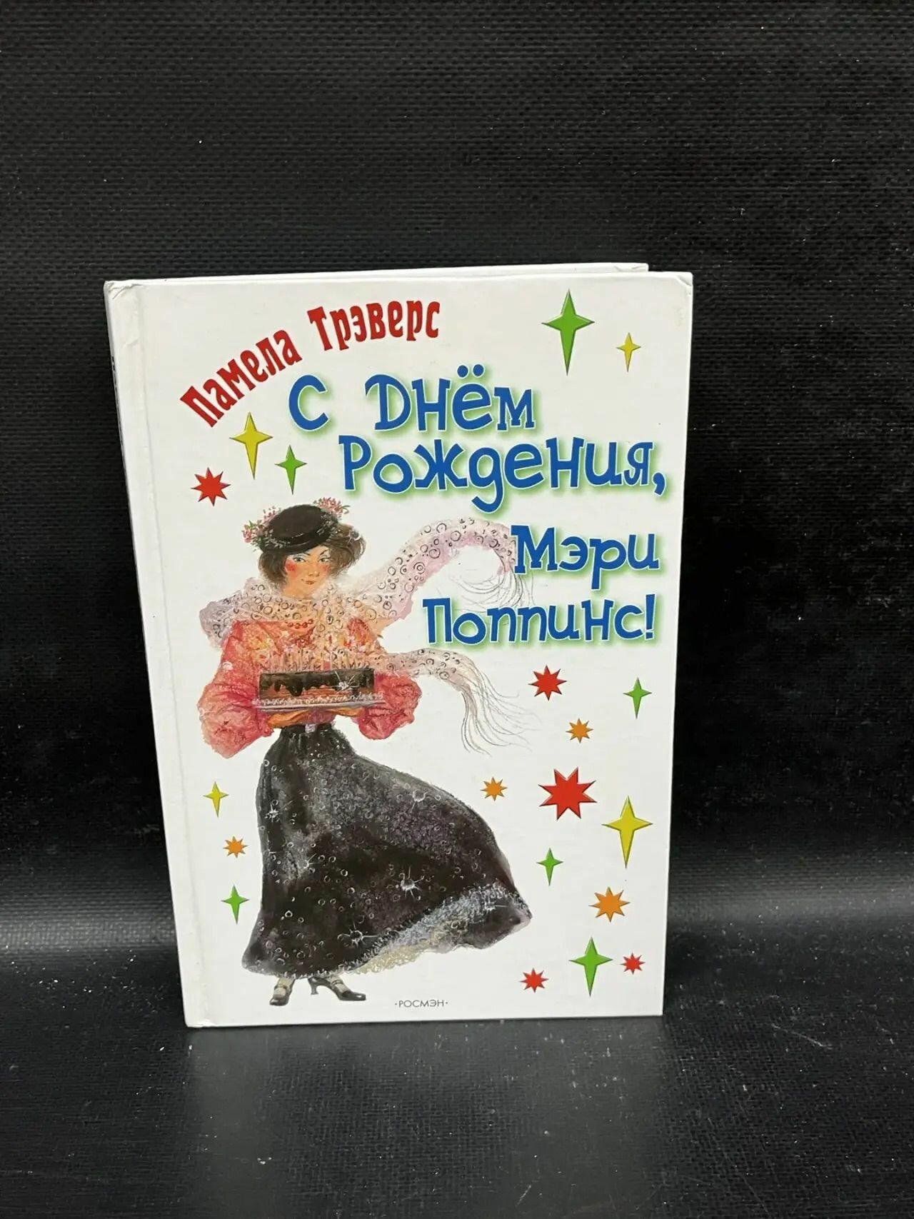 С днем рождения, Мэри Поппинс!