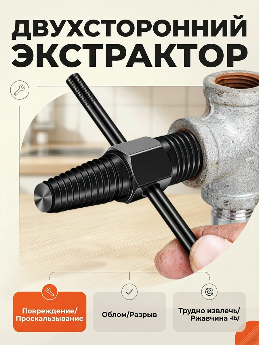 Экстрактор, левая резьба 1/2", 3/4"