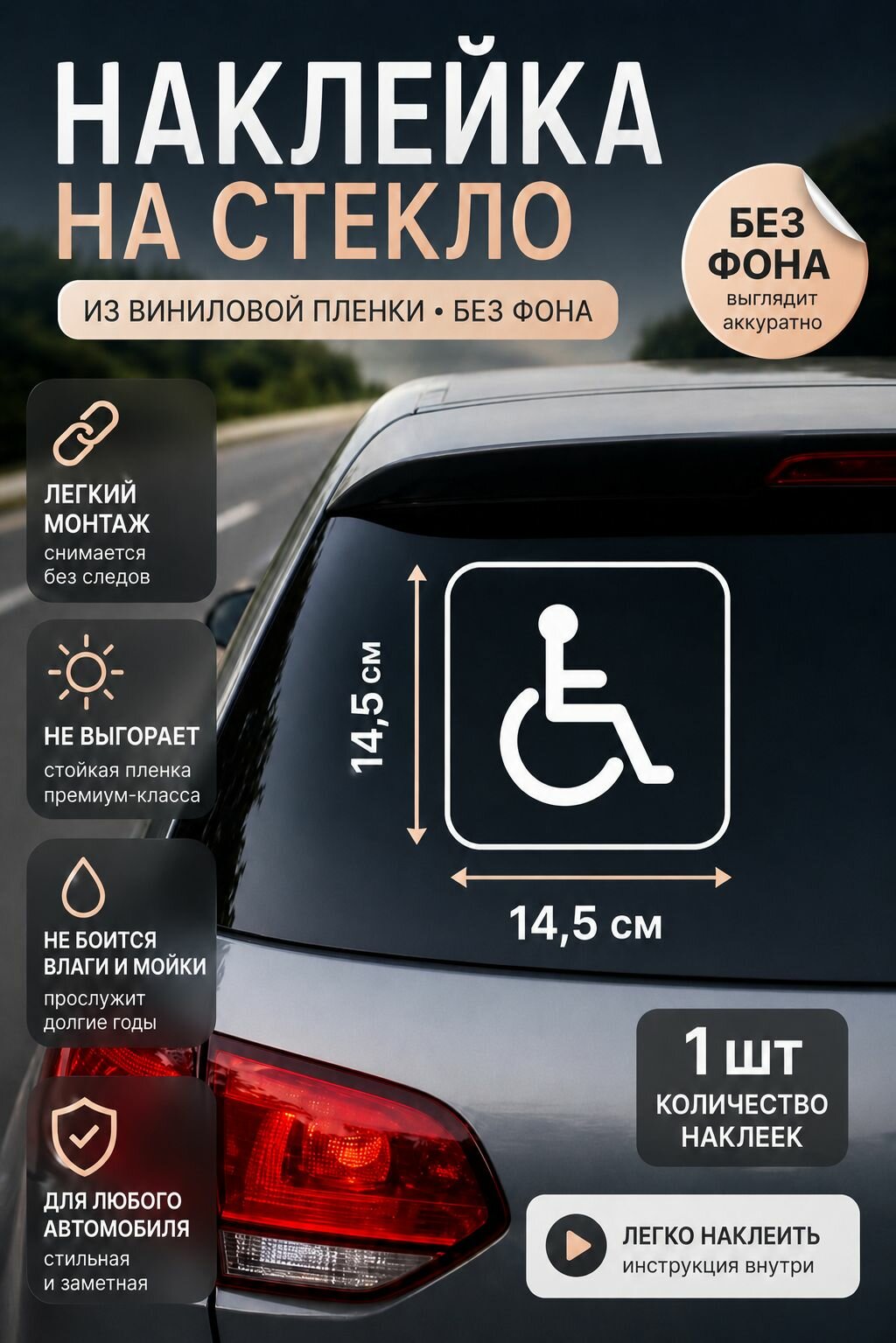 Наклейка Инвалид на авто