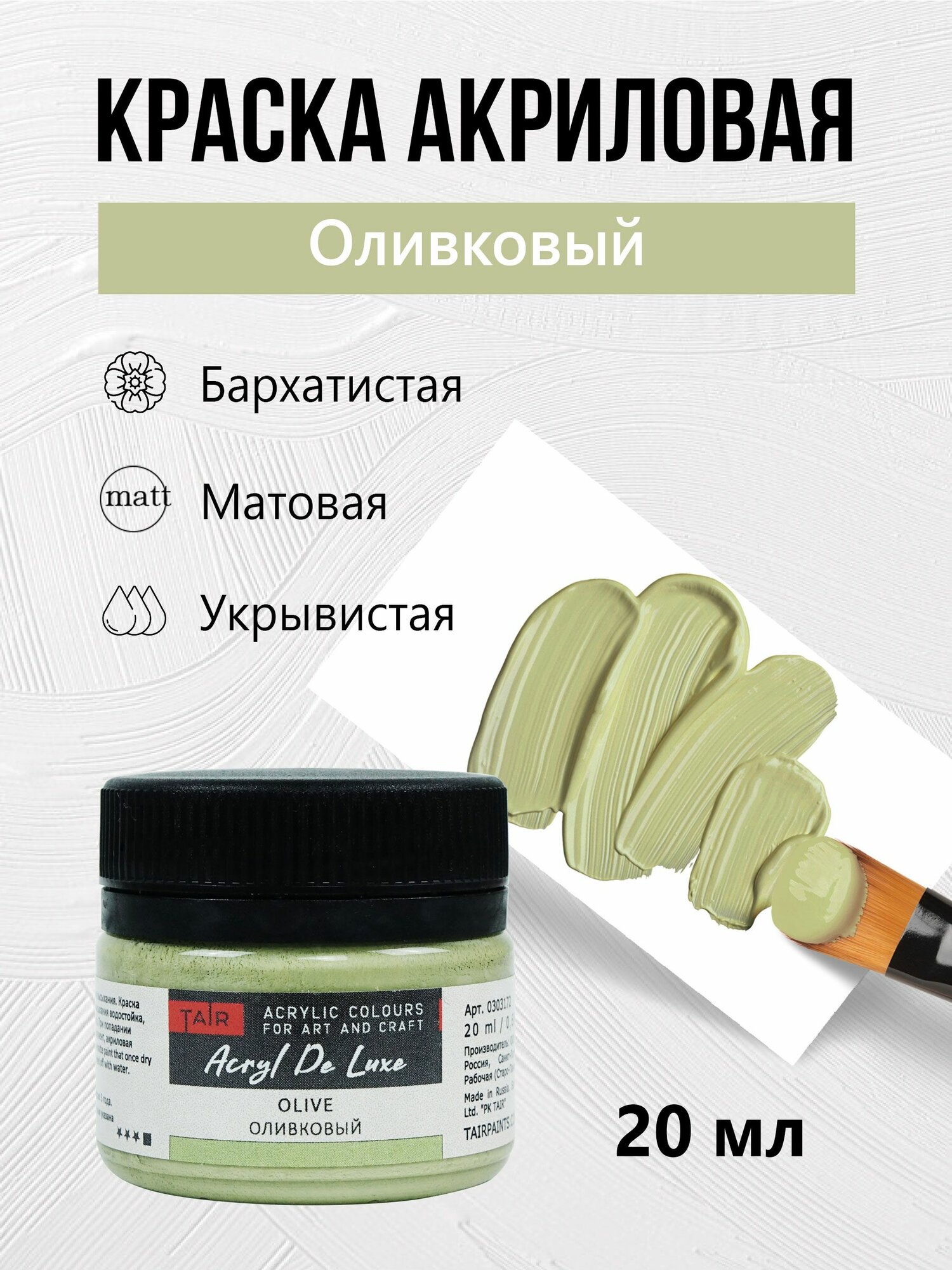 Краска акриловая матовая пастельная художественная Акрил Де Люкс, "Таир", 20 мл, Оливковый