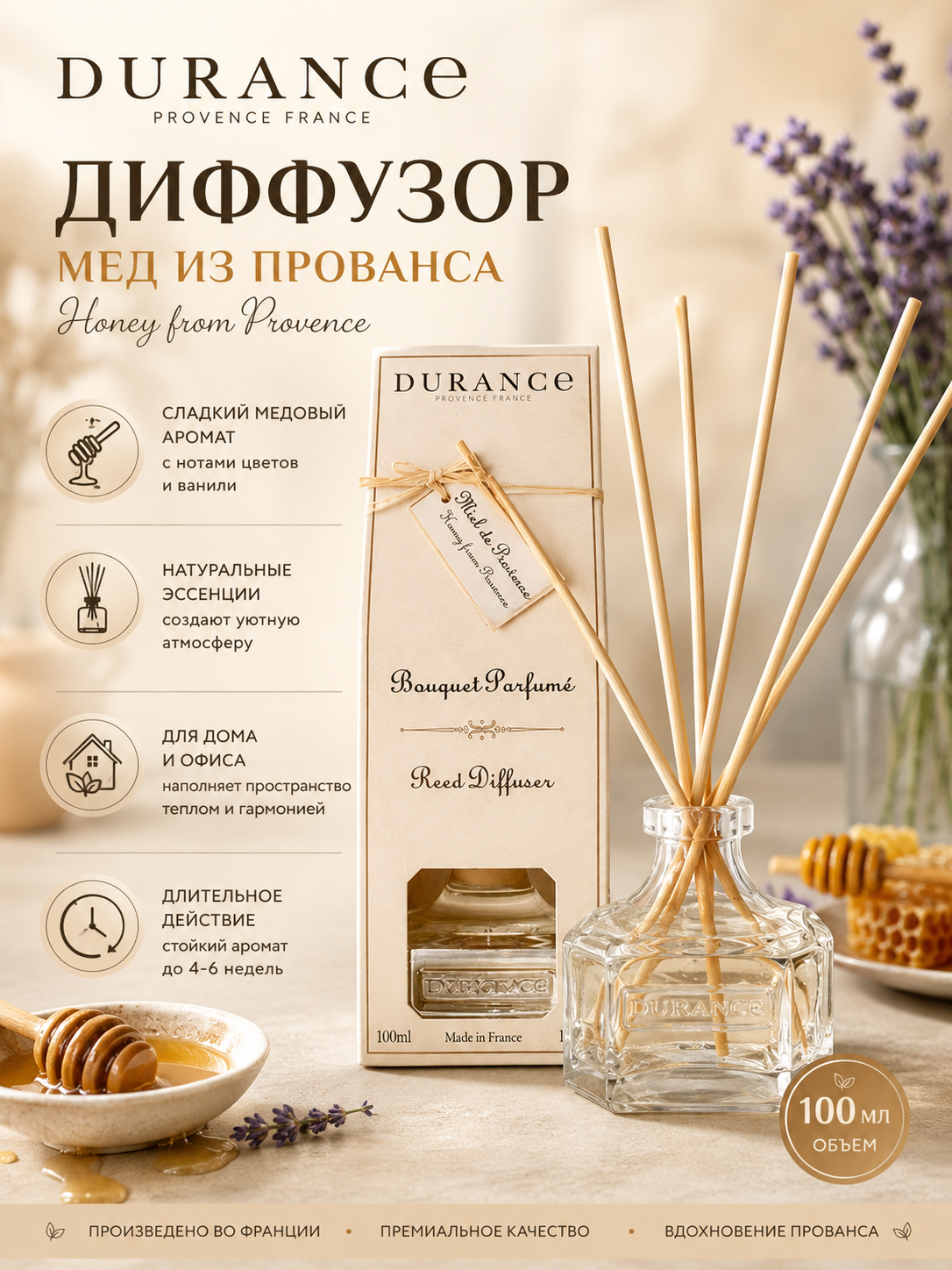 Durance / Диффузор Мед из Прованса 100мл/Honey from Provence