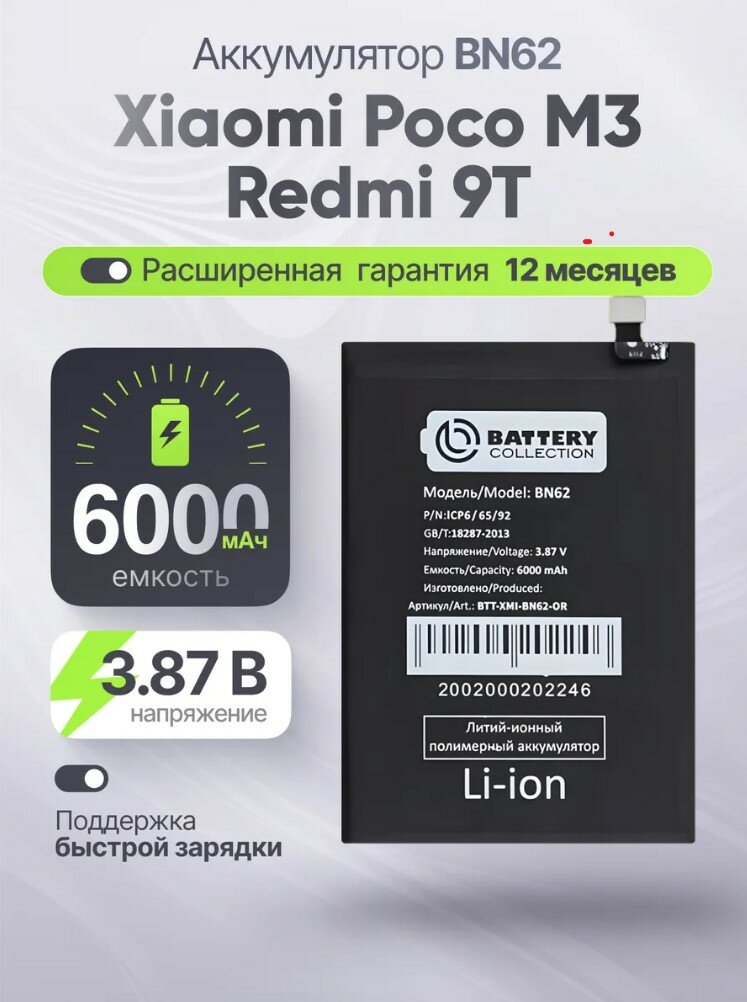 Аккумулятор для Xiaomi Poco M3/Redmi 9T (BN62) - Battery Collection (Премиум)
