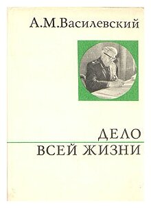 Дело всей жизни