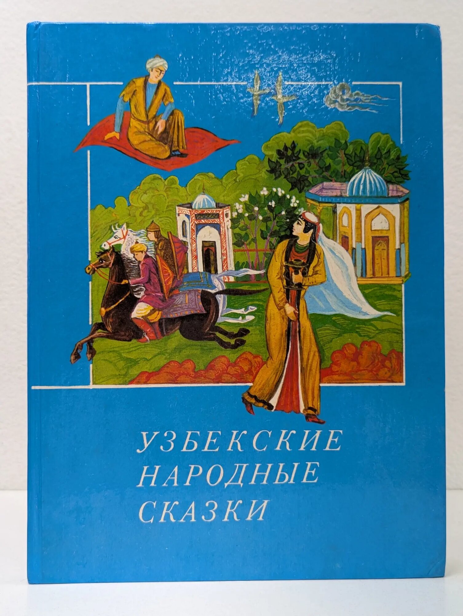 Узбекские народные сказки. В 2 книгах. Книга 2 Сборник 1987