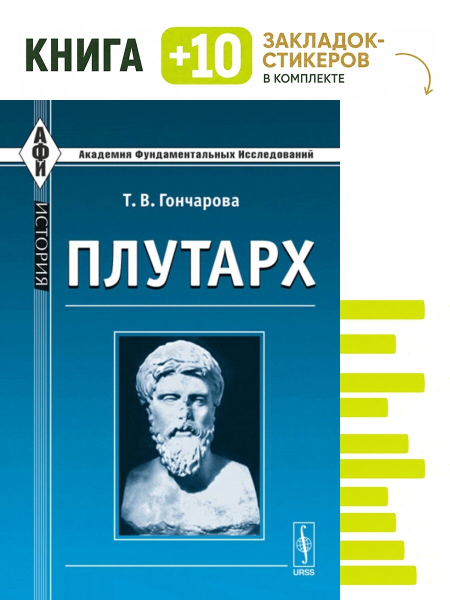 Плутарх. Комплект: книга + 10 закладок-стикеров
