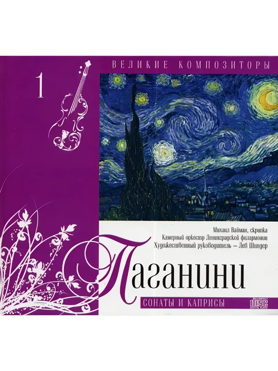 Паганини – Сонаты И Каприсы (cd-диск)
