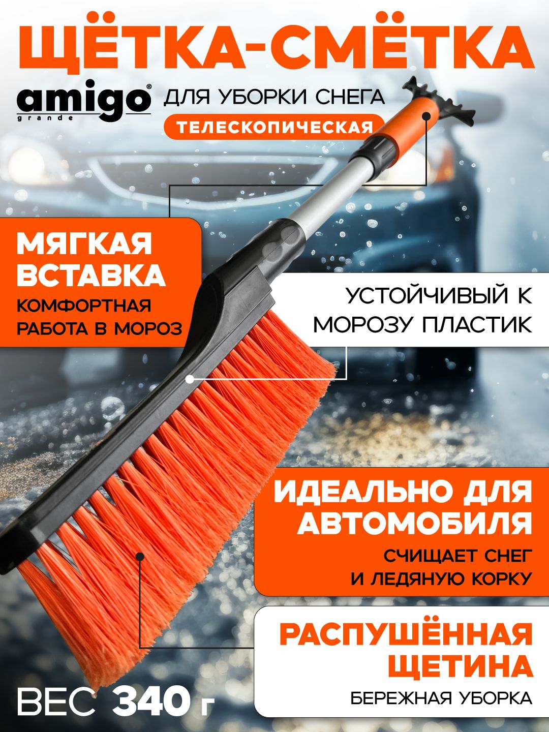 Щетка-сметка для уборки снега, телескопическая, Amigo Grande 71082