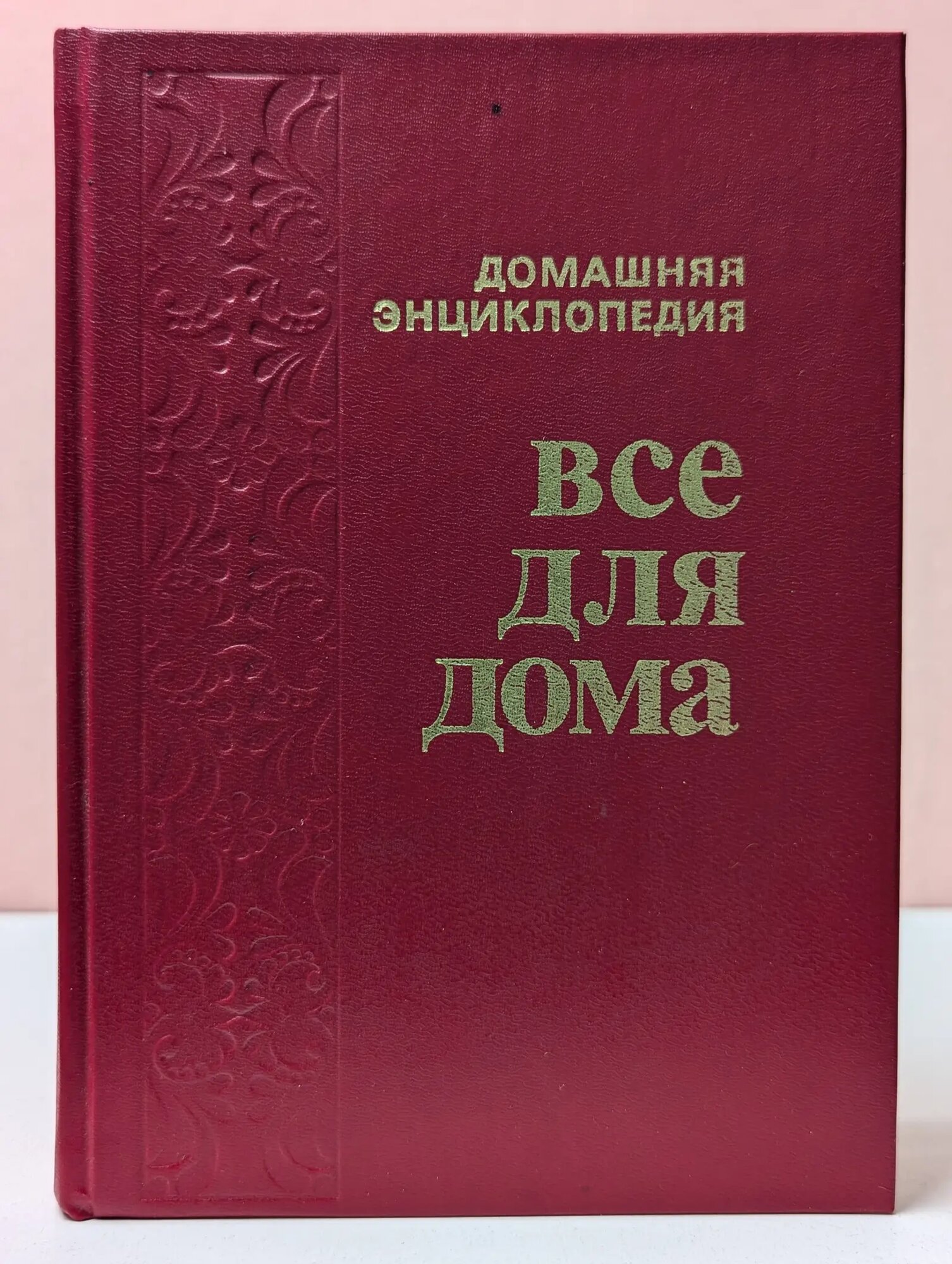 Домашняя энциклопедия. Все для дома. Домашняя кухня Сборник 1993