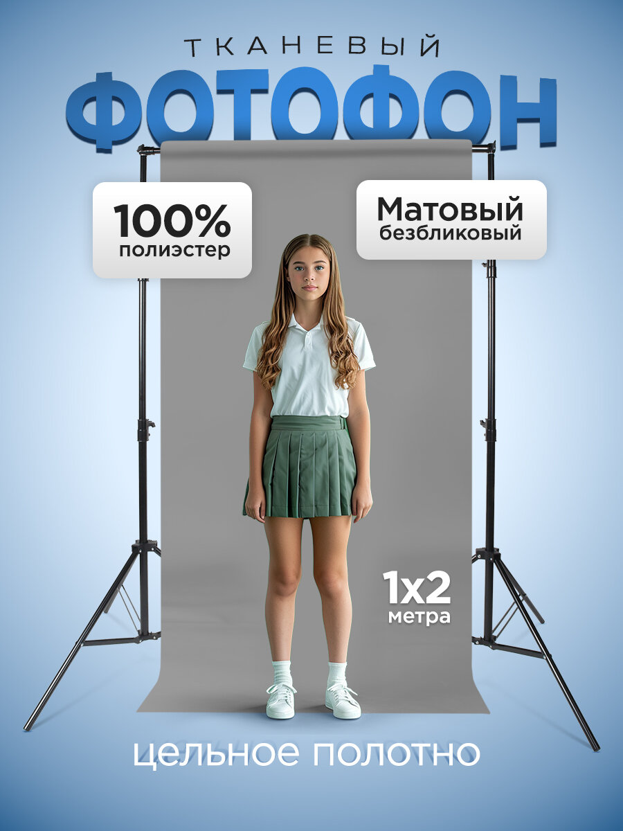 Фотофон серый тканевый фон для фото 1 х 2 метра
