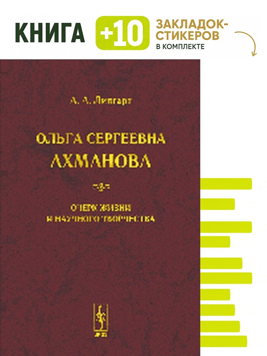 Ольга Сергеевна Ахманова. Очерк жизни и научного творчества. Комплект: книга + 10 закладок-стикеров