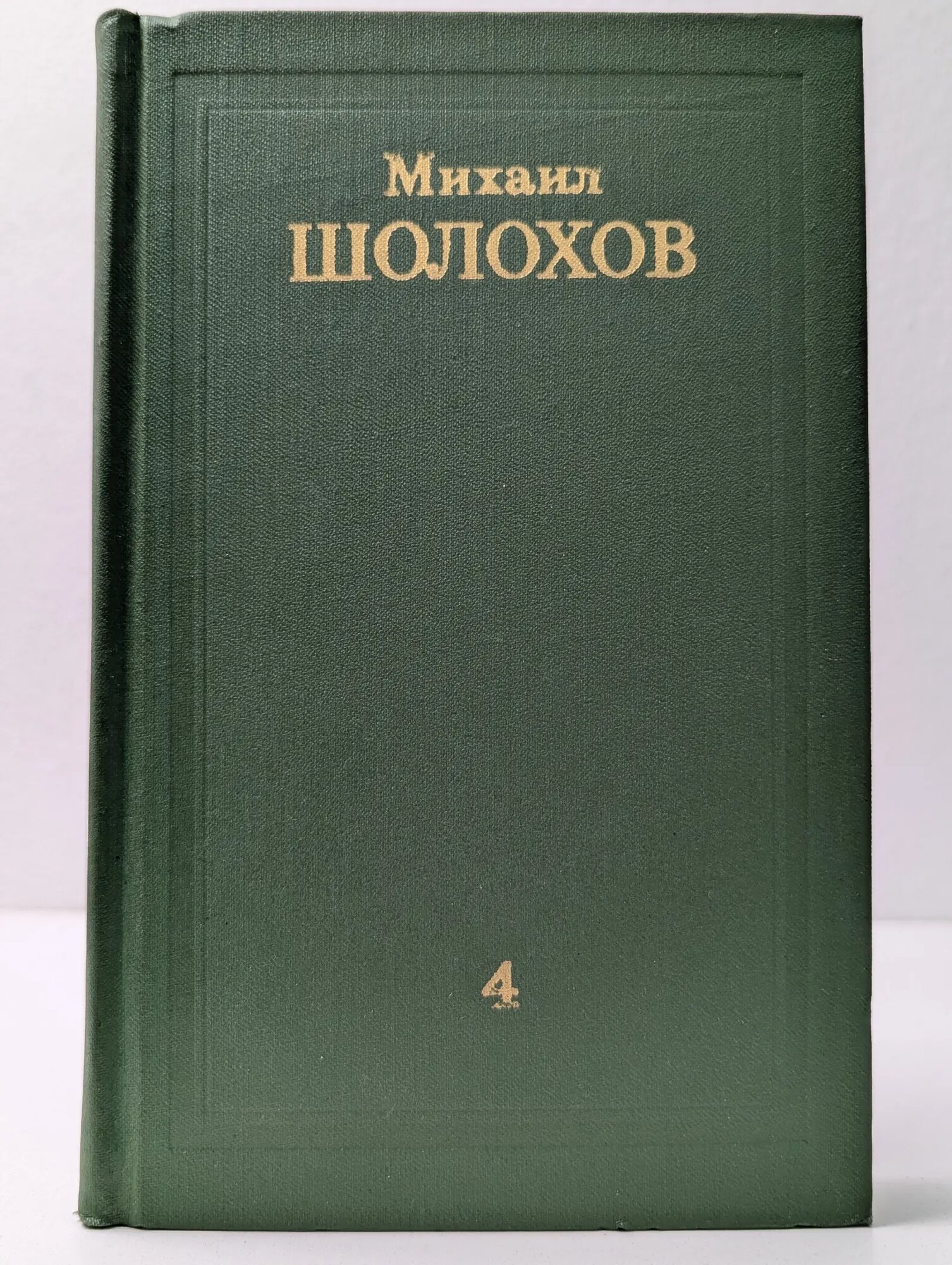 Библиотека отечественной классики. Михаил Шолохов. Собрание сочинений в 8 томах. Том 4 Шолохов Михаил Александрович 1975
