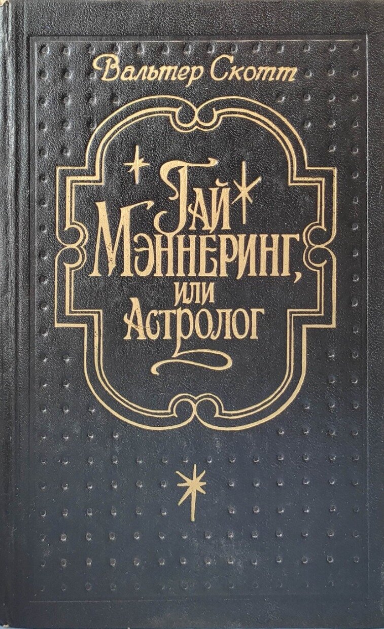 Гай Мэннеринг, или Астролог. Скотт Вальтер. Русская книга. 1992. Твёрдый переплёт. 448 стр