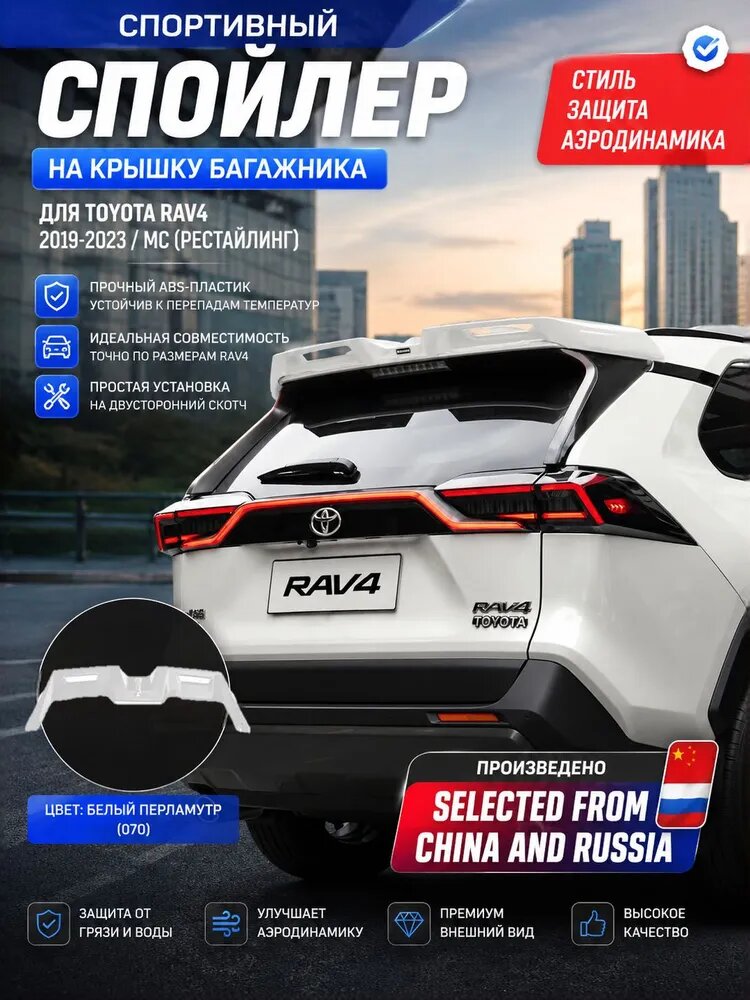 Спойлер автомобиля для Toyota RAV4 2019-2023 (рестайлинг), белый перламутр (070), ABS пластик, 1 шт.