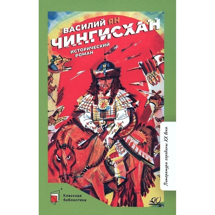 Книга Детская и юношеская книга Чингисхан. Исторический роман. 2022 год, Ян В.