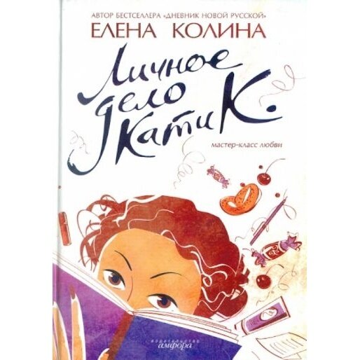 Книга Амфора Личное дело Кати К. 2007 год, Колина Е.