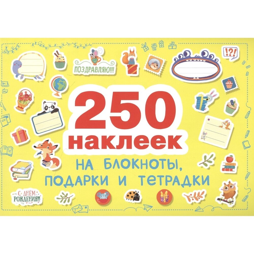 Альбом наклеек Стрекоза 250 стикеров на блокноты, подарки и тетради