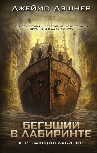 Разрезающий лабиринт (Дэшнер Д.)