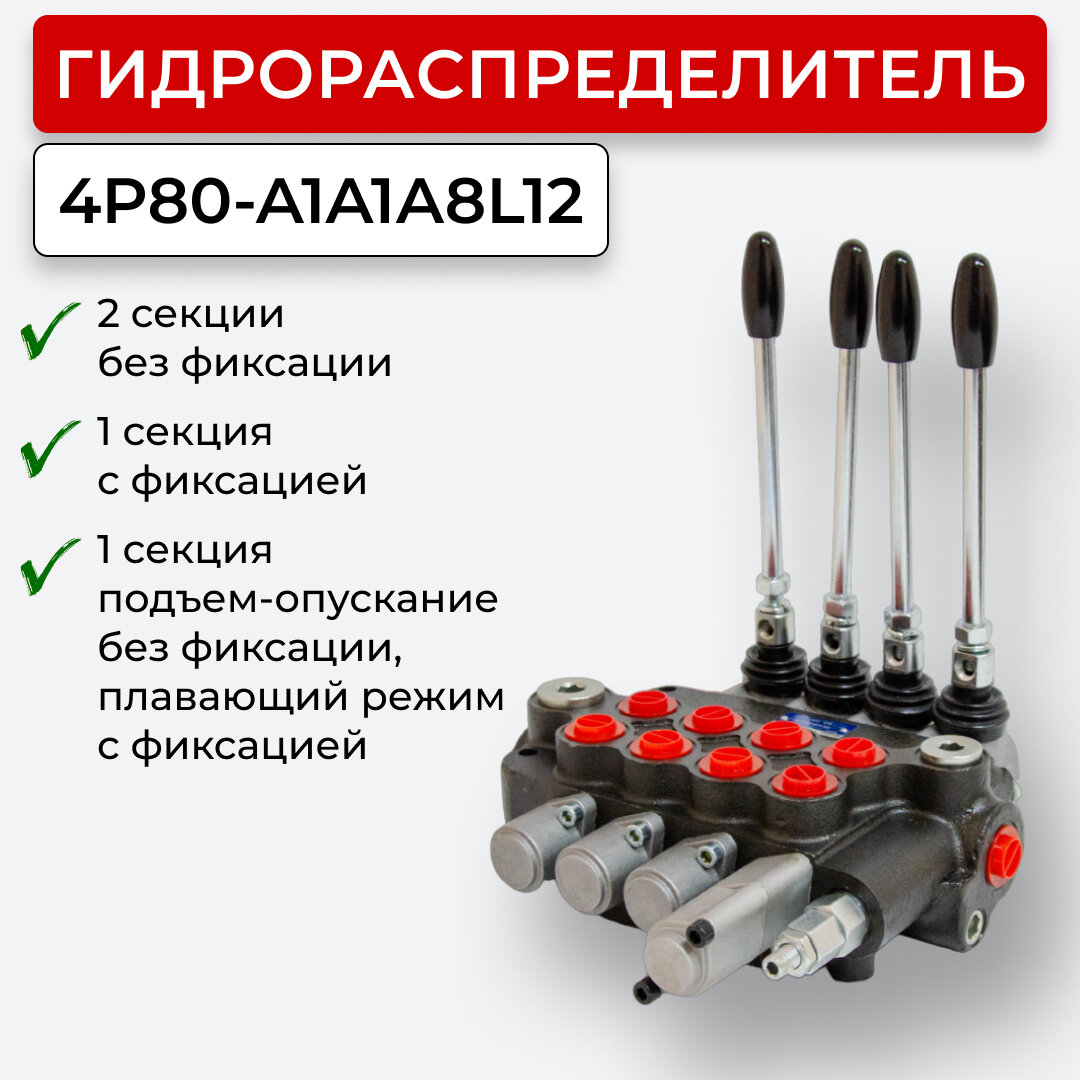 Гидрораспределитель б/фикс. плав.4секции 4P80-1А1А1А8L12
