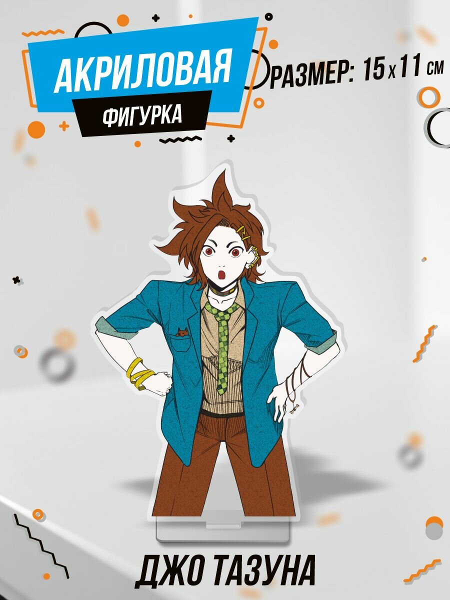 Фигурка акриловая Джо Тазуна Японская игра