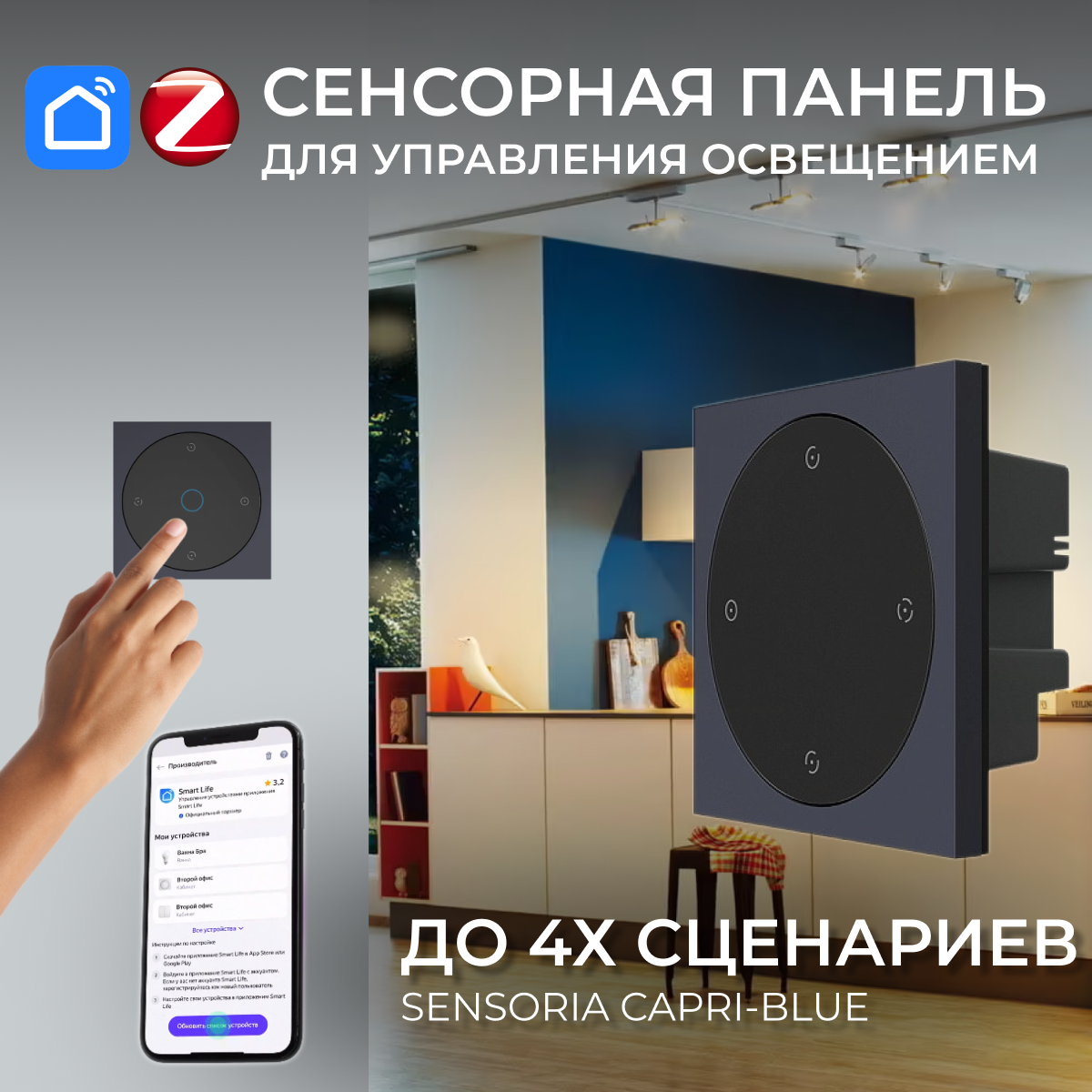 Сенсорная панель для управления освещением 4 сцены Ledron Sensoria Capri-Blue