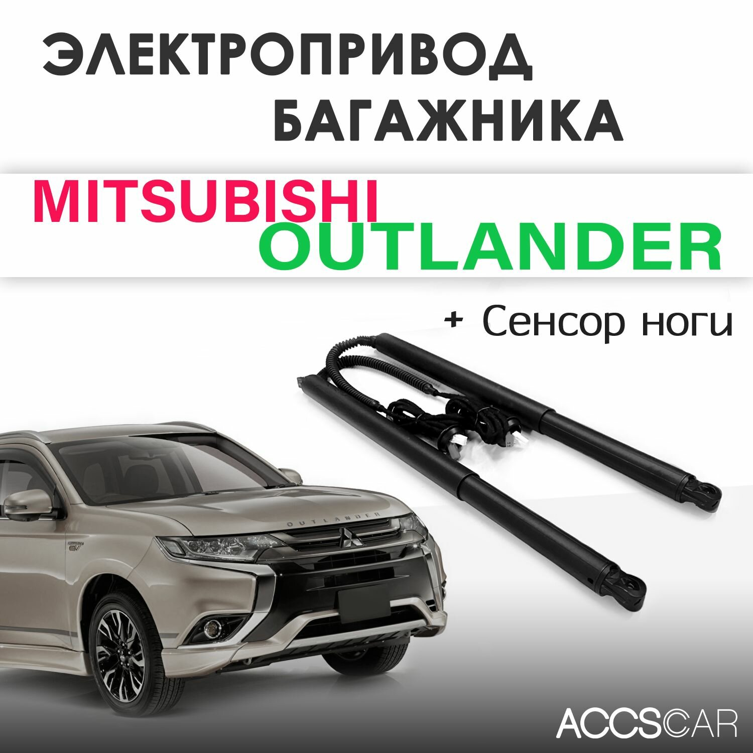 Электропривод багажника Mitsubishi Outlander 2015-2022 с сенсором ноги
