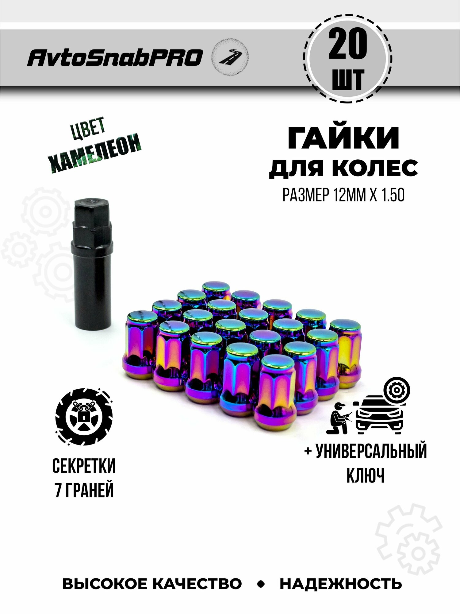 Гайки колесные м12*1.5 Гайки секретки м12*1.5 Гайка секретная м12*1.5 набор 20 штук внешний семигранник + ключ секретный