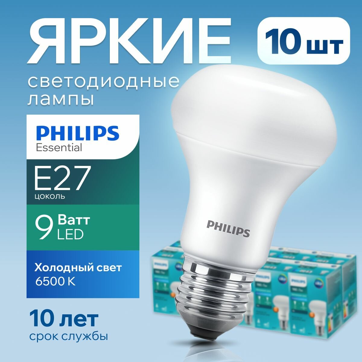 Светодиодная лампочка Philips Е27 9 Ватт холодный свет, гриб 6500К R63 ESS LED 865 FR матовая, 9W, рефлектор 980лм, набор 10шт