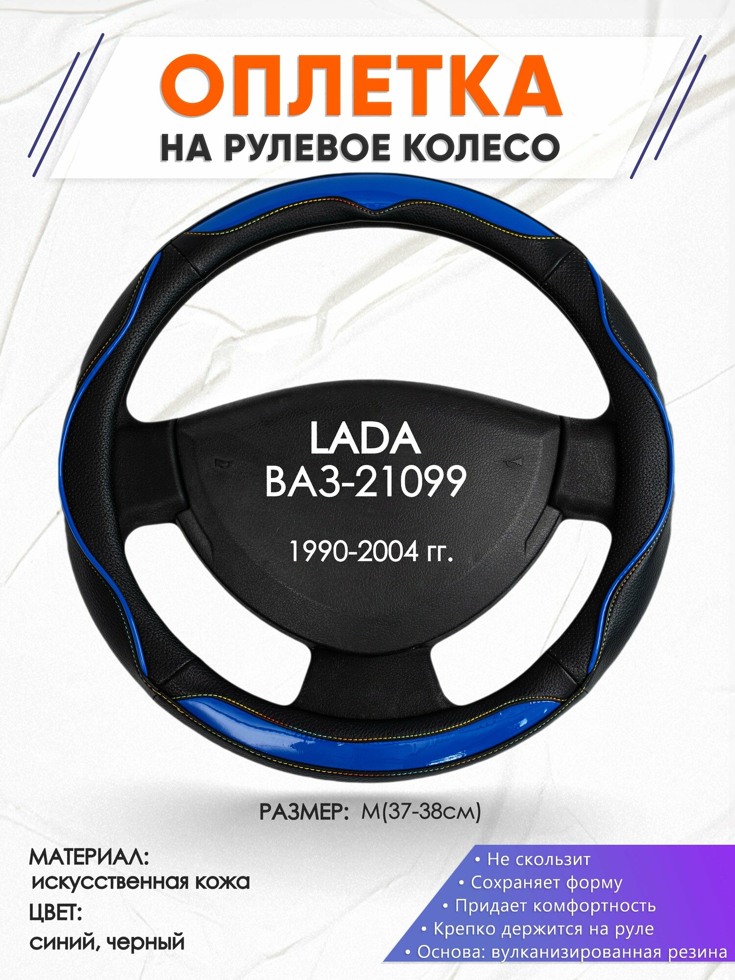 Оплетка наруль для LADA ВАЗ-21099(Лада ВАЗ-21099) 1990-2004 годов выпуска, размер M(37-38см), Искусственная кожа 11