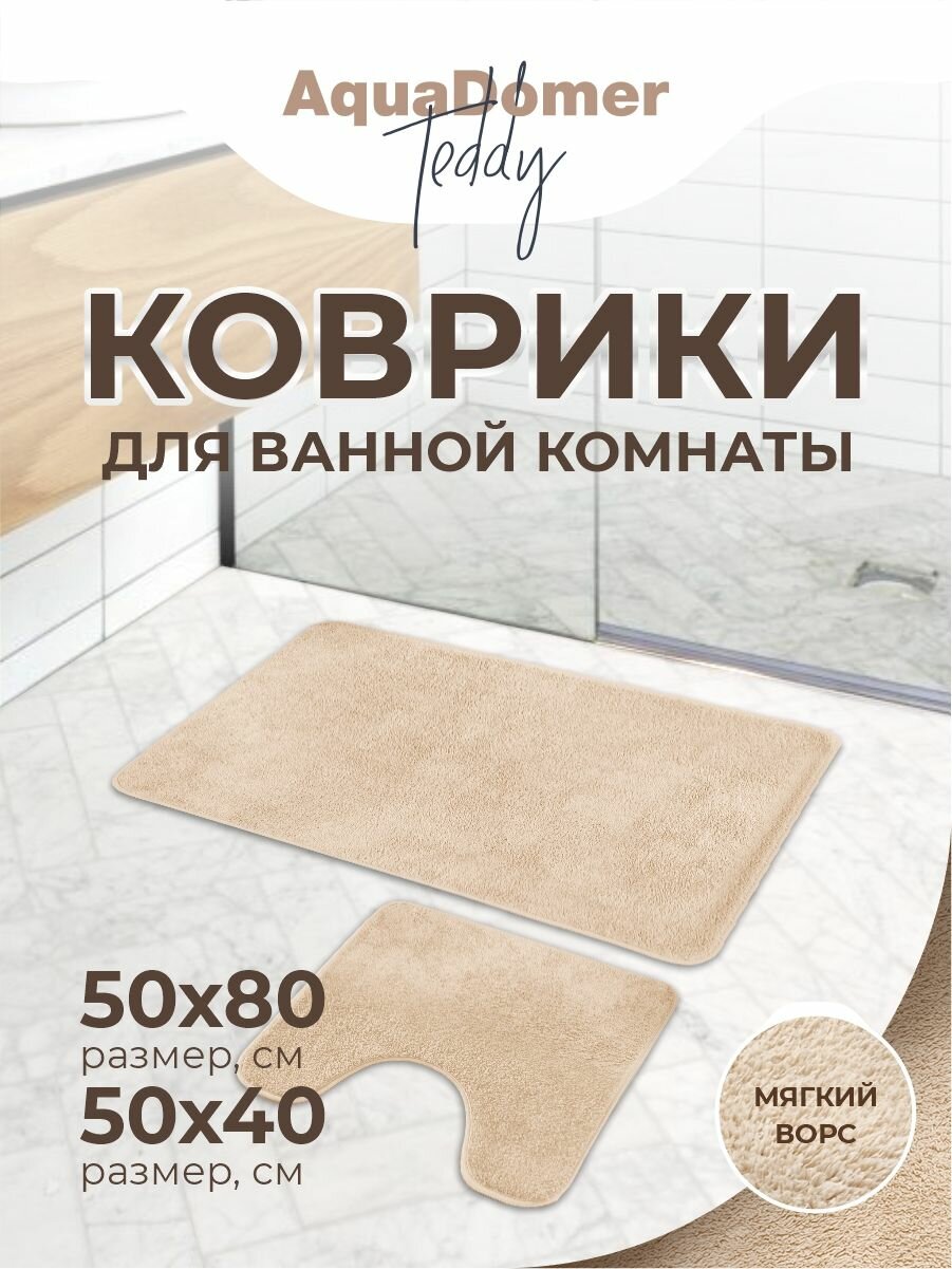Набор ковриков для ванной и туалета AquaDomer, мягкий ворс, 50x80см и 50х40см, цвет бежевый