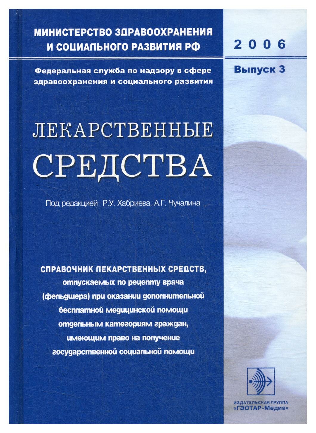 Уценка Лекарственные средства: Вып.3: справочник лекарственных средств, отпускаемых по рецепту врача (фельдшера) при оказании доп. бесплатной мед. помощи