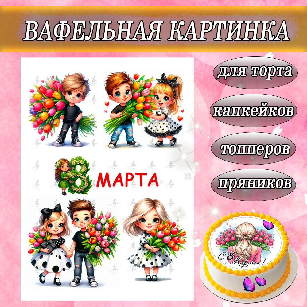Вафельная картинка 8 марта/День женщин для декора торта и пряников съедобная