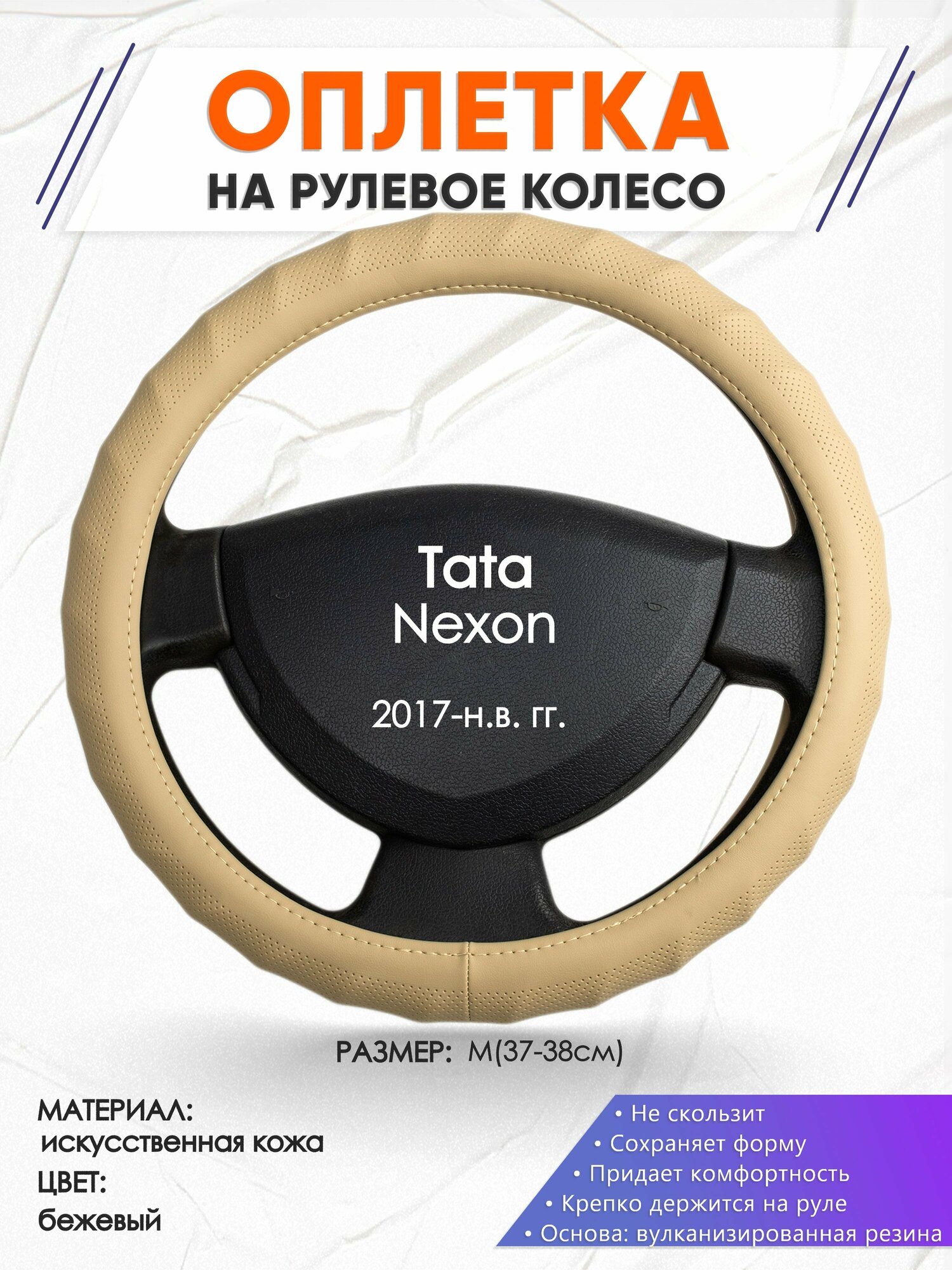 Оплетка наруль для Tata Nexon(Тата Нексон) 2017-н. в. годов выпуска, размер M(37-38см), Искусственная кожа 74