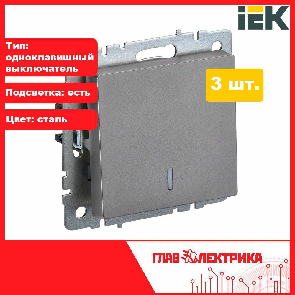 Выключатель одноклавишный IEK Brite, сталь, с подсветкой, IP20, BR-V10-1-10-K46 / Выключатель скрытый (встраиваемый) Иэк Брайт, комплект 3 шт.