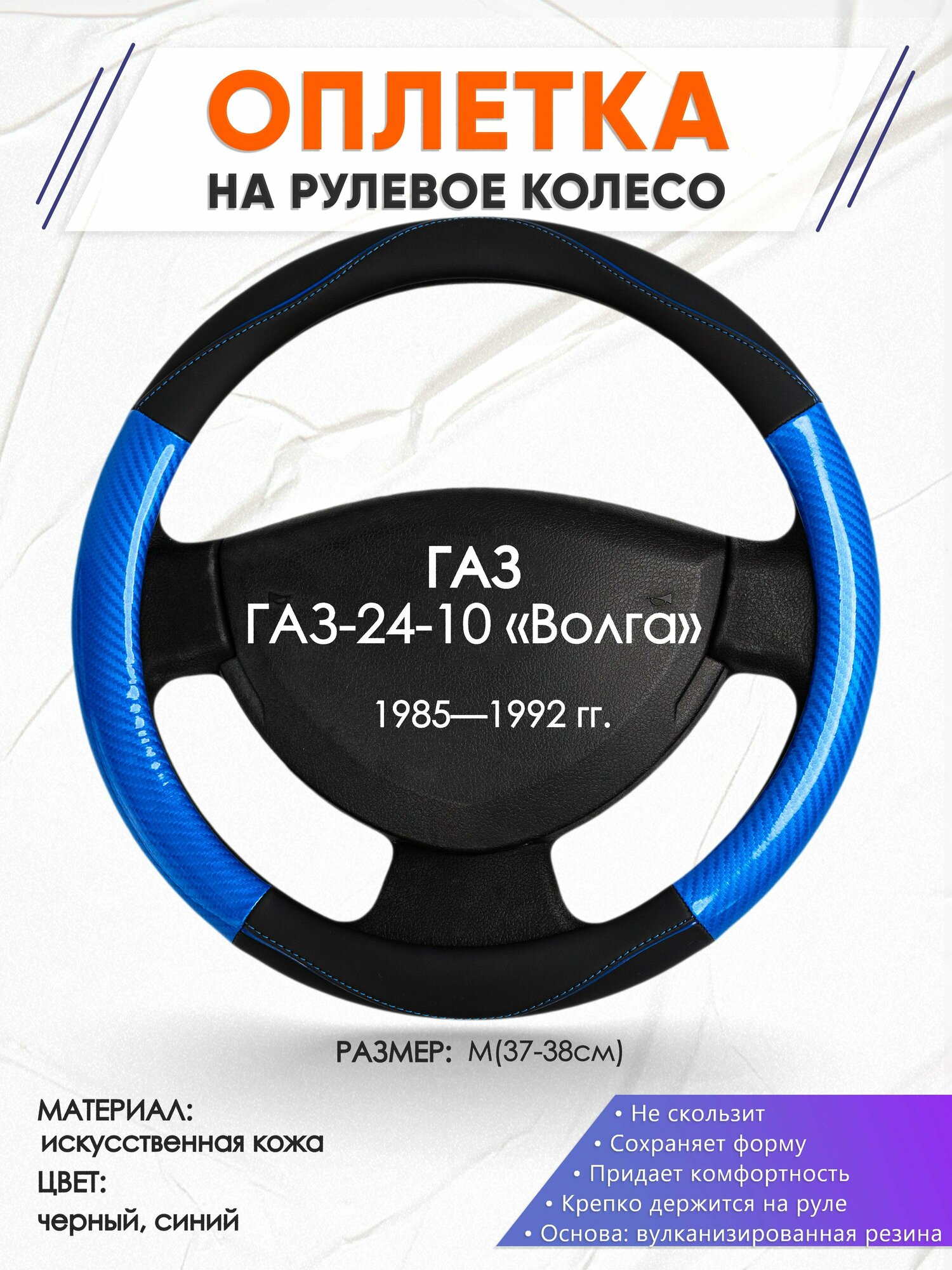 Оплетка наруль для ГАЗ ГАЗ-24-10 «Волга»(ГАЗ ГАЗ-24-10 «Волга») 1985 — 1992 годов выпуска, размер M(37-38см), Искусственная кожа 17