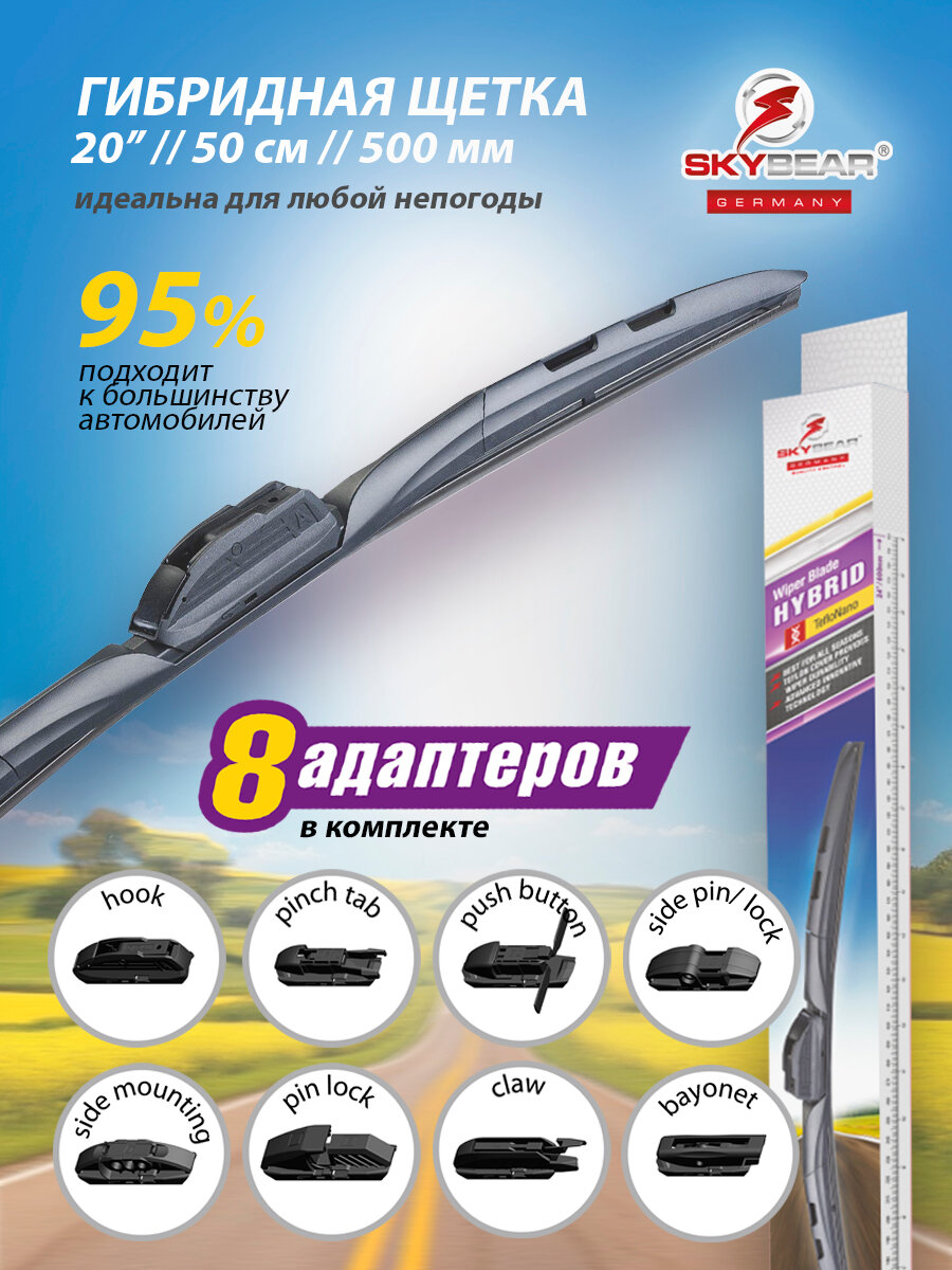 Щетка стеклоочистителя автомобильная гибридная 20" / 50см / 500мм HYBRID 8 адаптеров