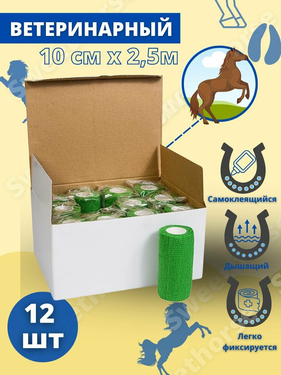 Sweethorse / Бинты для животных в наборе, 12 шт