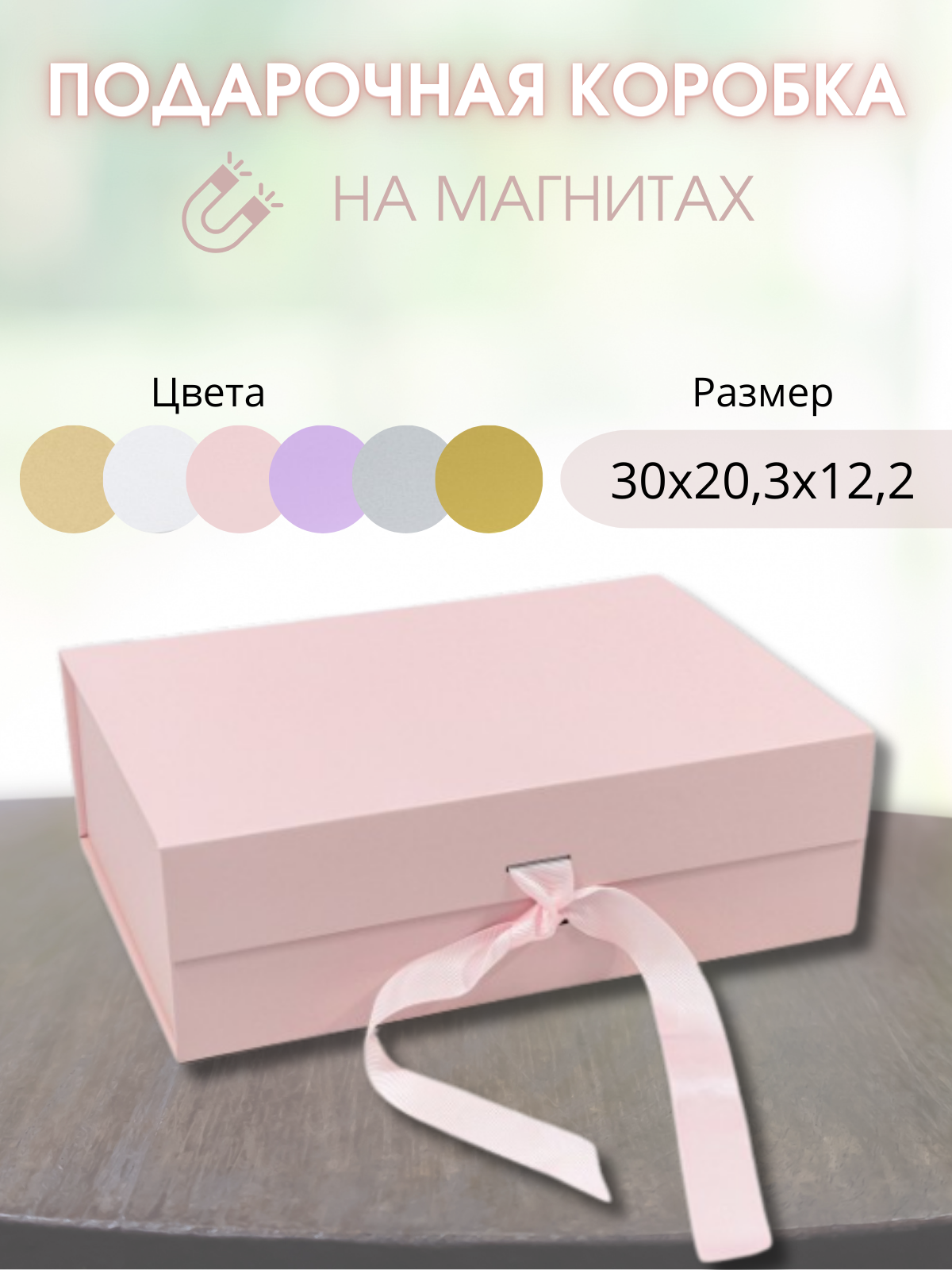 Коробка подарочная на магните с бантом