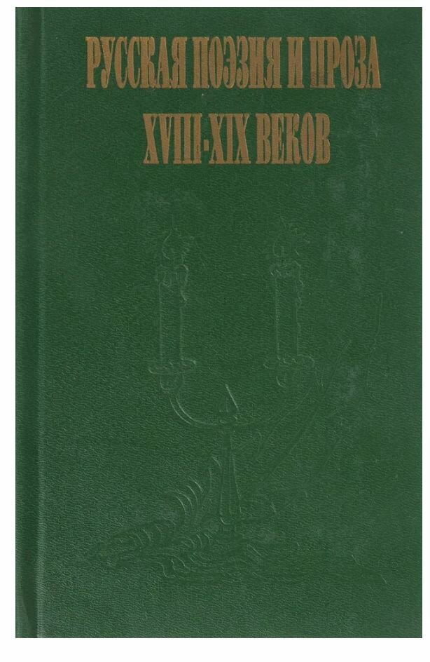 Русская поэзия и проза XVIII-XIX веков 1996 г.