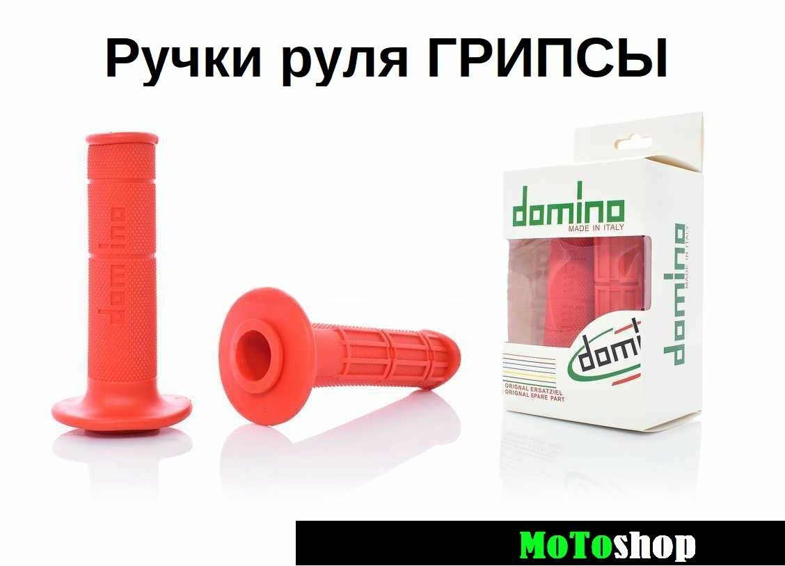 Грипсы ручки руля универсальные диаметр руля 22 мм. "DOMINO" силиконовые красные