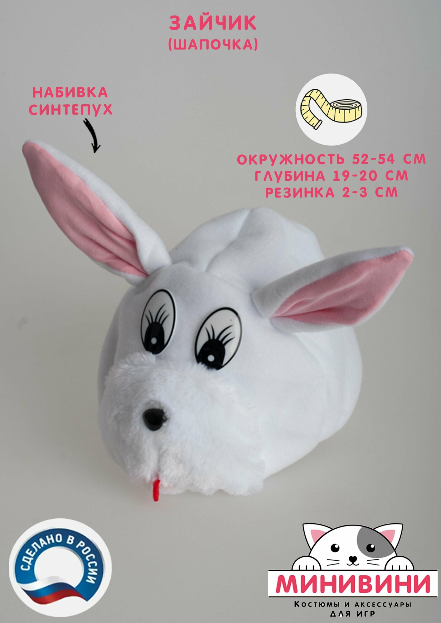 Детский костюм Зайчик (шапочка), карнавальный костюм минивини