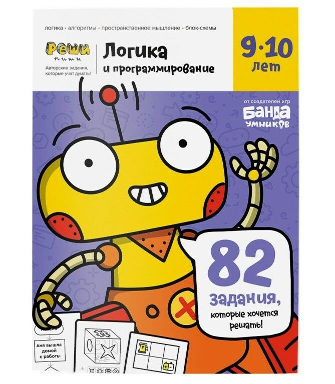 Банда умников. Реши-пиши. "Логика и программирование" Тетрадь с заданиями для детей 9-10 лет УМ467