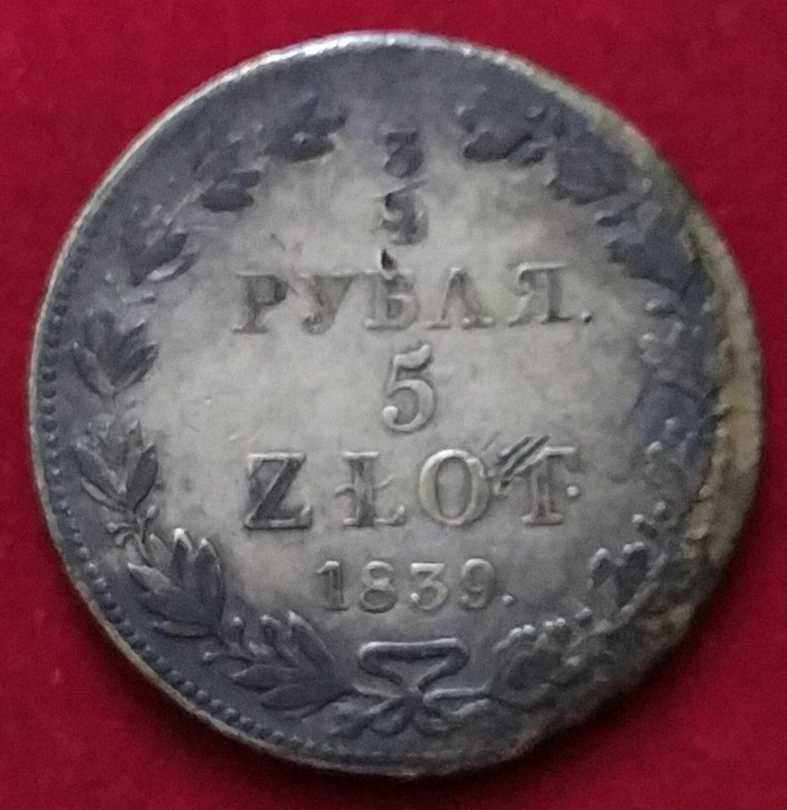 3/4 рубля 5 злотых 1839 года Российская империя Польша Г
