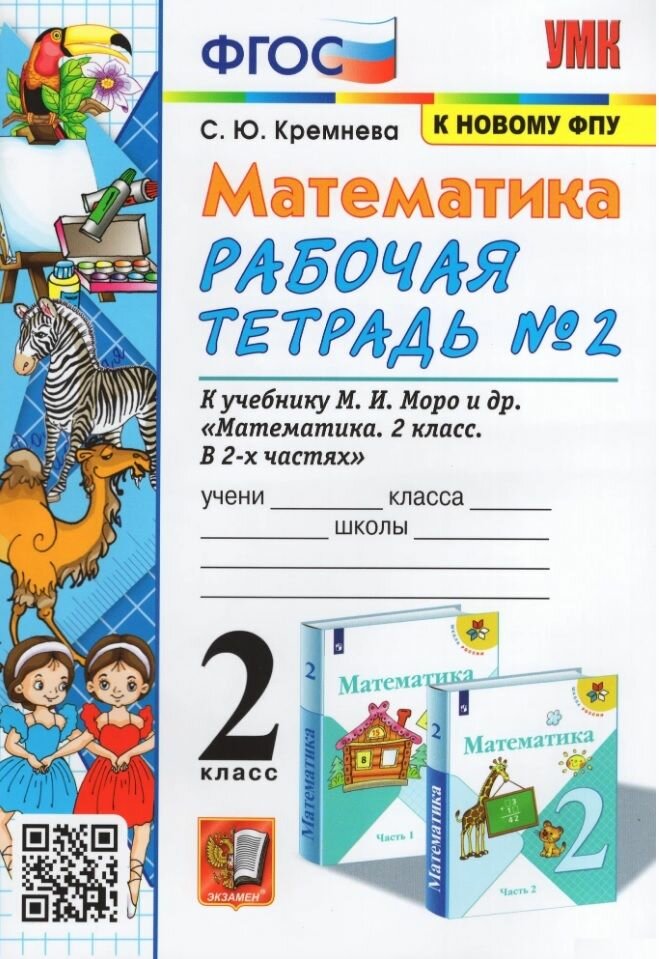 Математика. 2 класс. Рабочая тетрадь №2. К учебнику М. И. Моро, М. А. Бантовой, Г. В. Бельтюковой и др. "Математика. 2 класс. В 2-х частях. Часть 2"