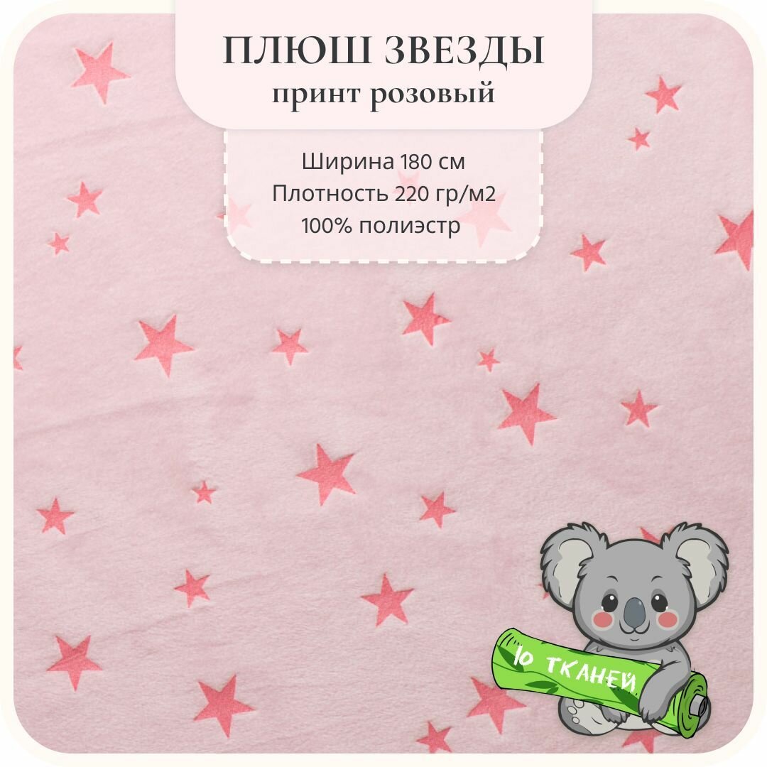 Плюш принт Звезды Розовый