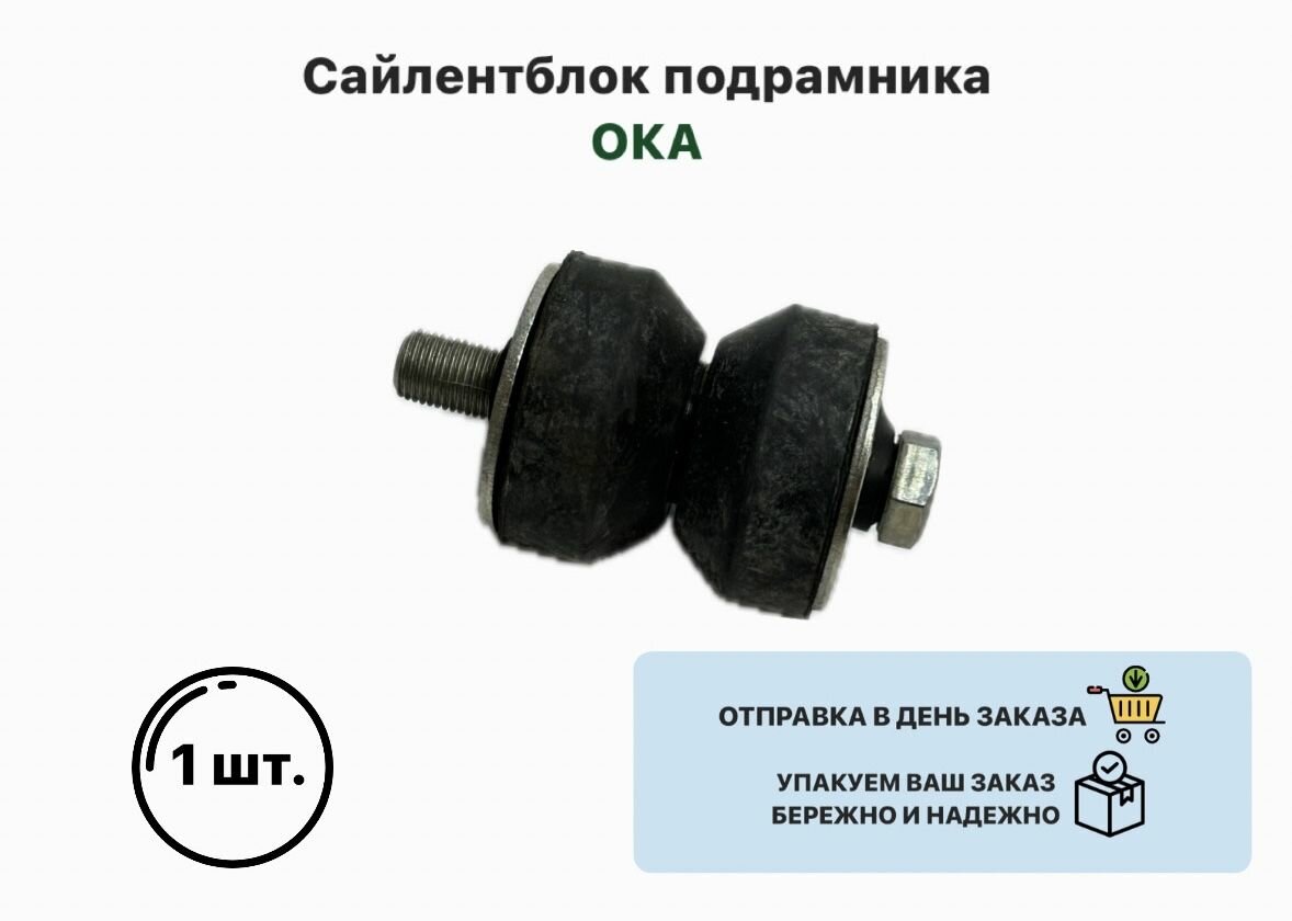 Сайлентблок подрамника ОКА ВАЗ-1111