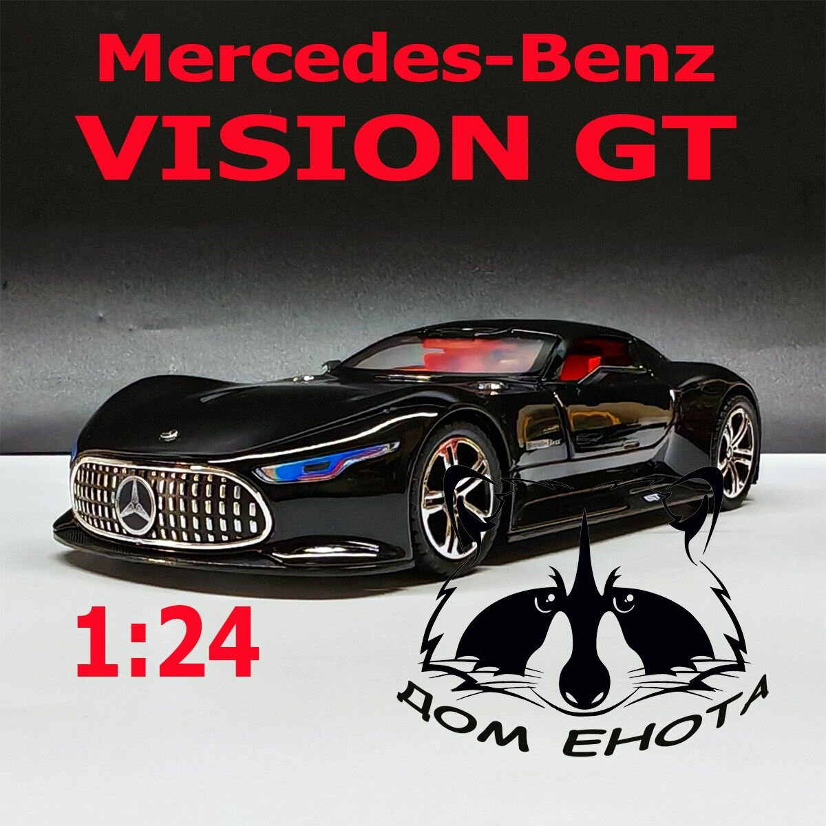 Машинка Mercedes AMG Vision GT. Металлическая модель автомобиля Мерседес Вижн Гранд Туризмо 20см. черный. Инерционная игрушка машина 1:24