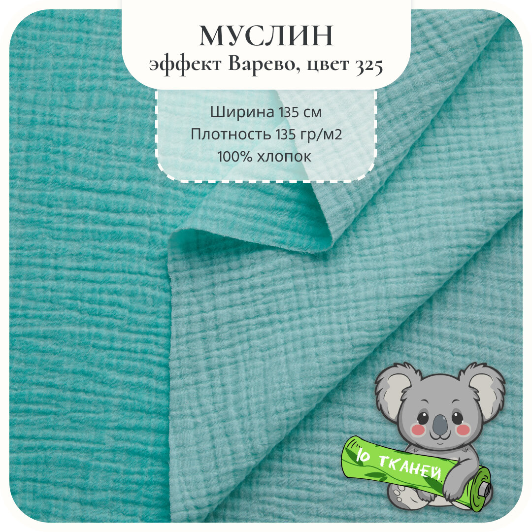 Хлопковая ткань Муслин эффект Варёнка цвет №325 3х1,35 м