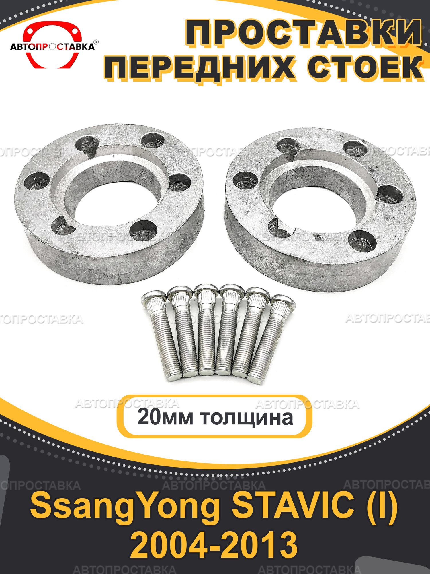 Проставки передних стоек 20мм для SsangYong STAVIC (I) 2004-2013