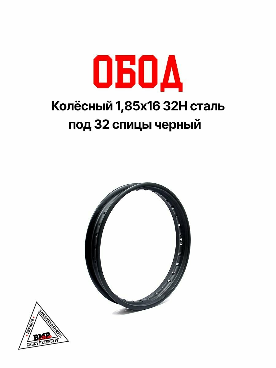 Обод 16" колёсный 1,85x16 32 спицы сталь черный